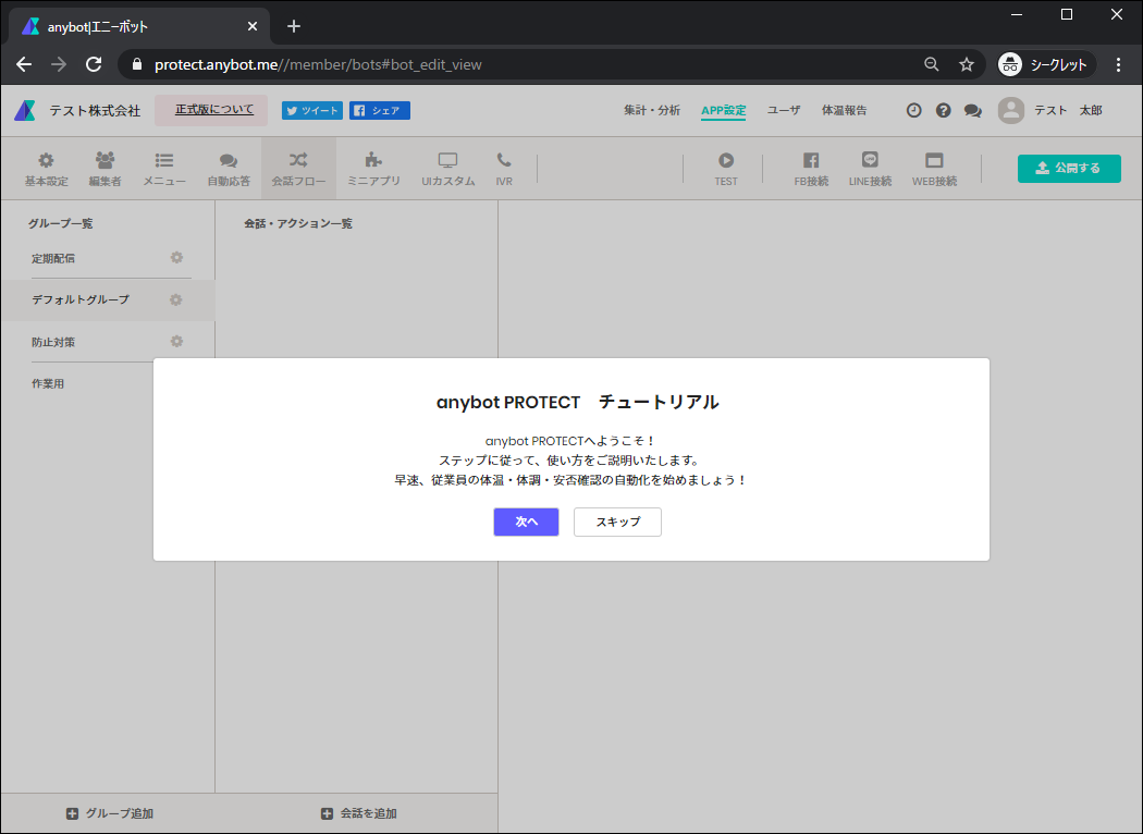 anybot PROTECT始め方 | anybot